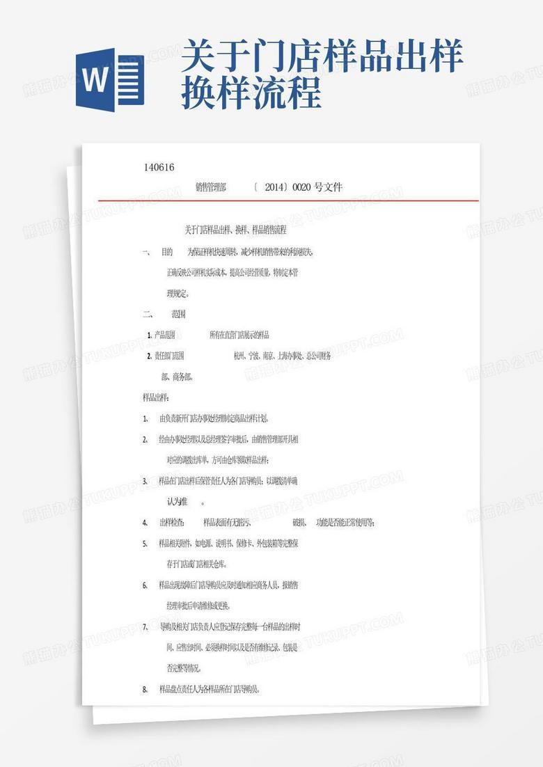 关于门店样品出样换样流程Word模板下载 编号qzjzaonv 熊猫办公
