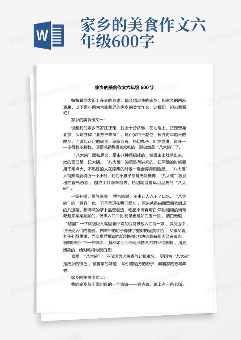 家乡的美食作文六年级600字 Word模板下载 编号lypnxoav 熊猫办公