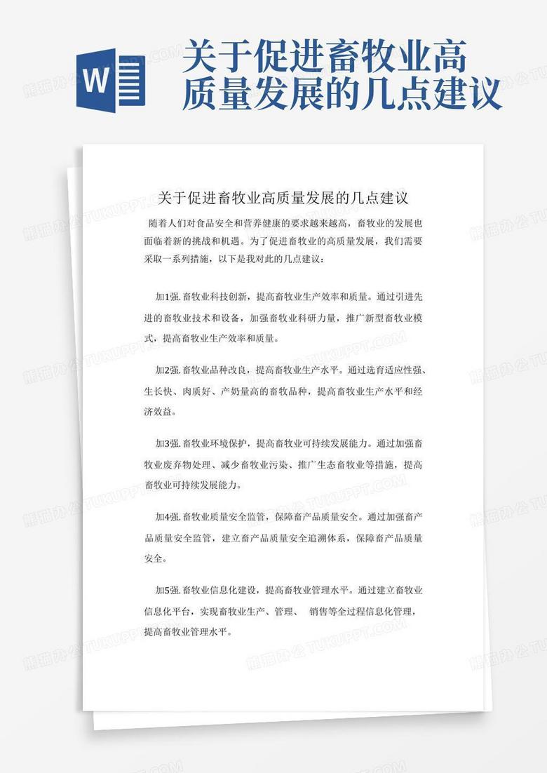 关于促进畜牧业高质量发展的几点建议Word模板下载 编号qzjzkdbp 熊猫办公