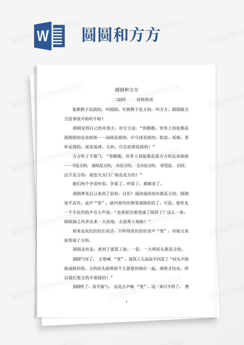 圆圆和方方 Word模板下载 编号lejopbzm 熊猫办公