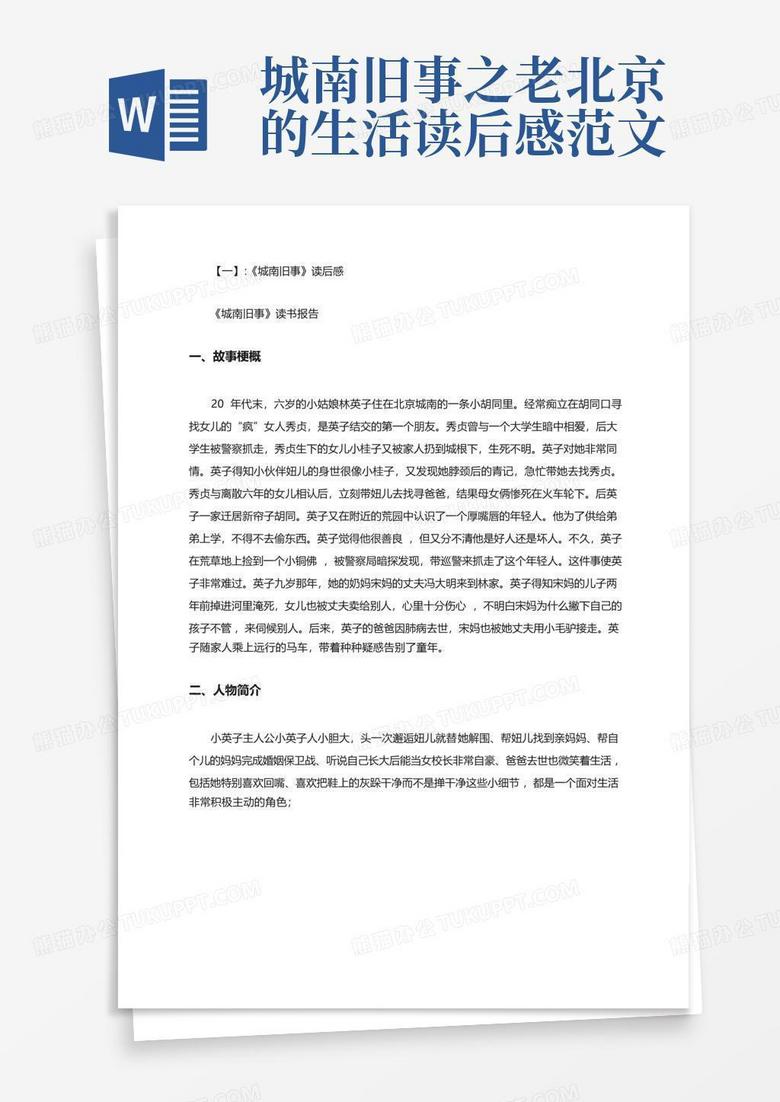 城南旧事之老北京的生活读后感范文 Word模板下载 编号qozmokeo 熊猫办公