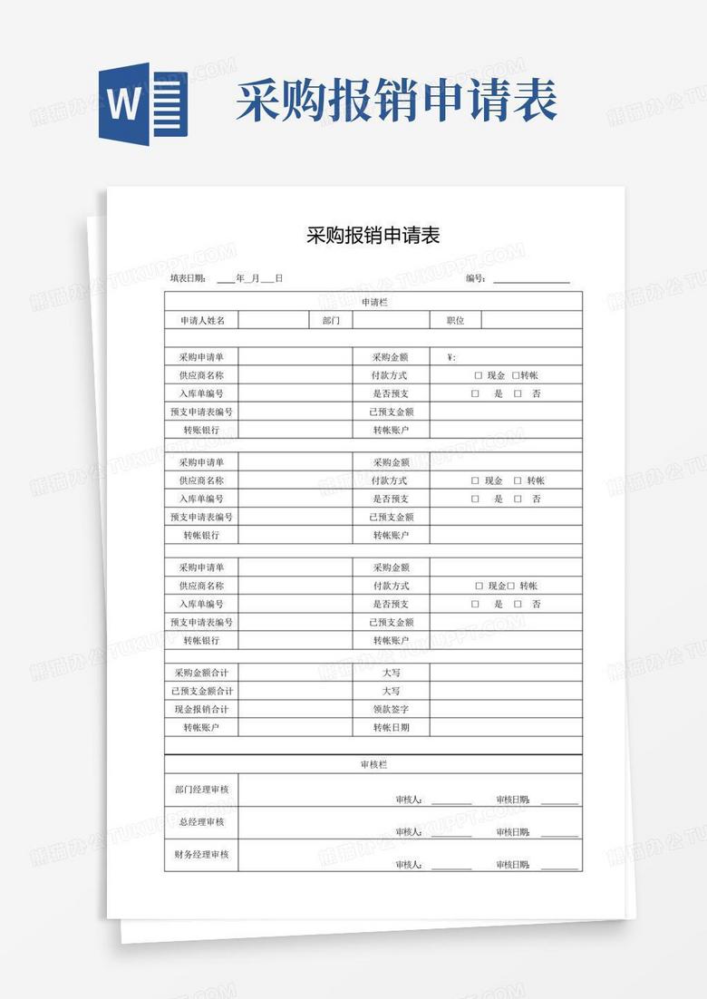 采购报销申请表Word模板下载 编号qbnorgam 熊猫办公