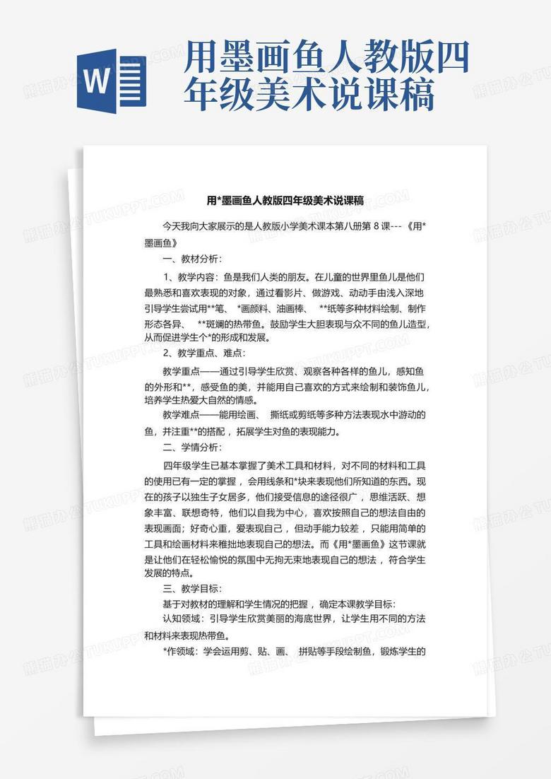 用墨画鱼人教版四年级美术说课稿 Word模板下载 编号qazabave 熊猫办公