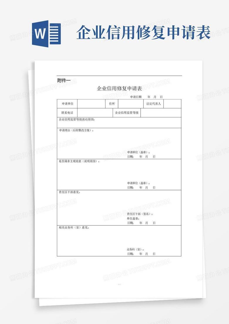 企业信用修复申请表Word模板下载 编号lejopnan 熊猫办公