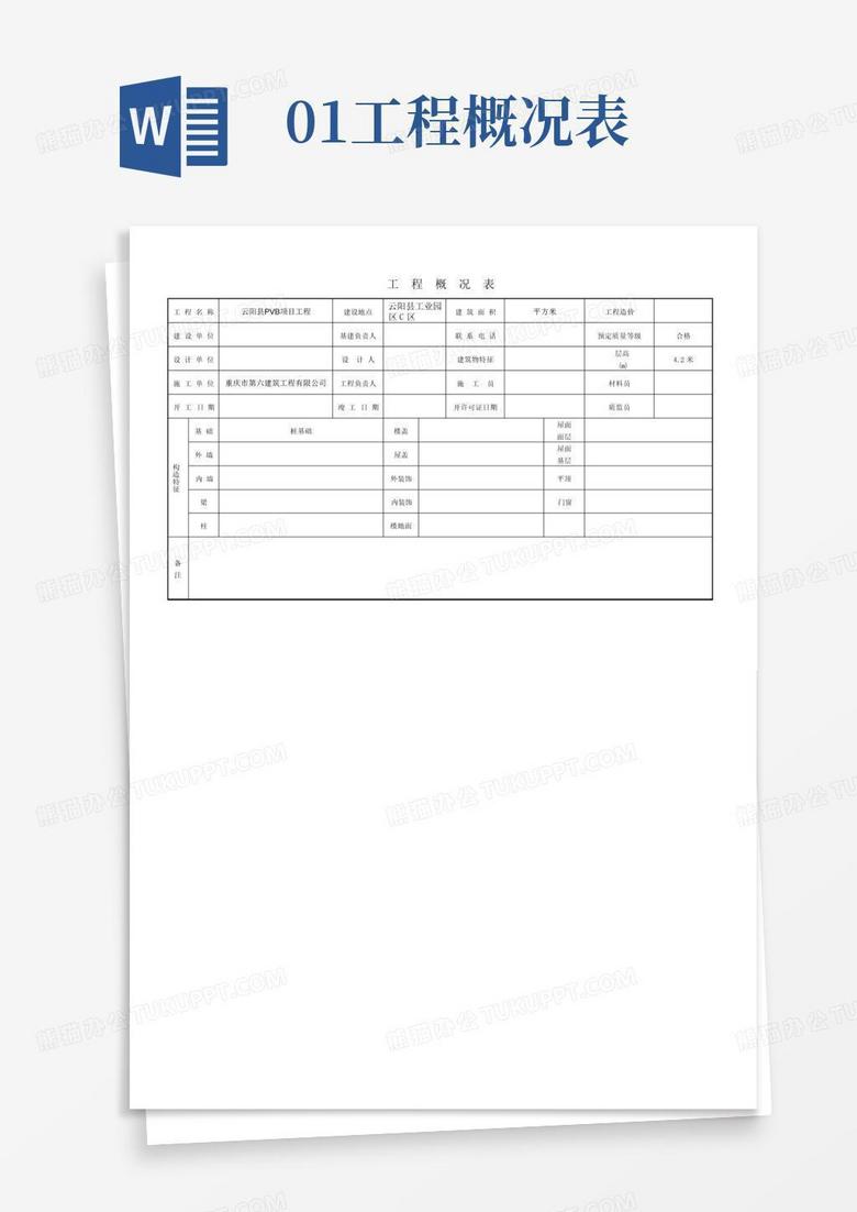 01工程概况表Word模板下载 编号qvearbmx 熊猫办公