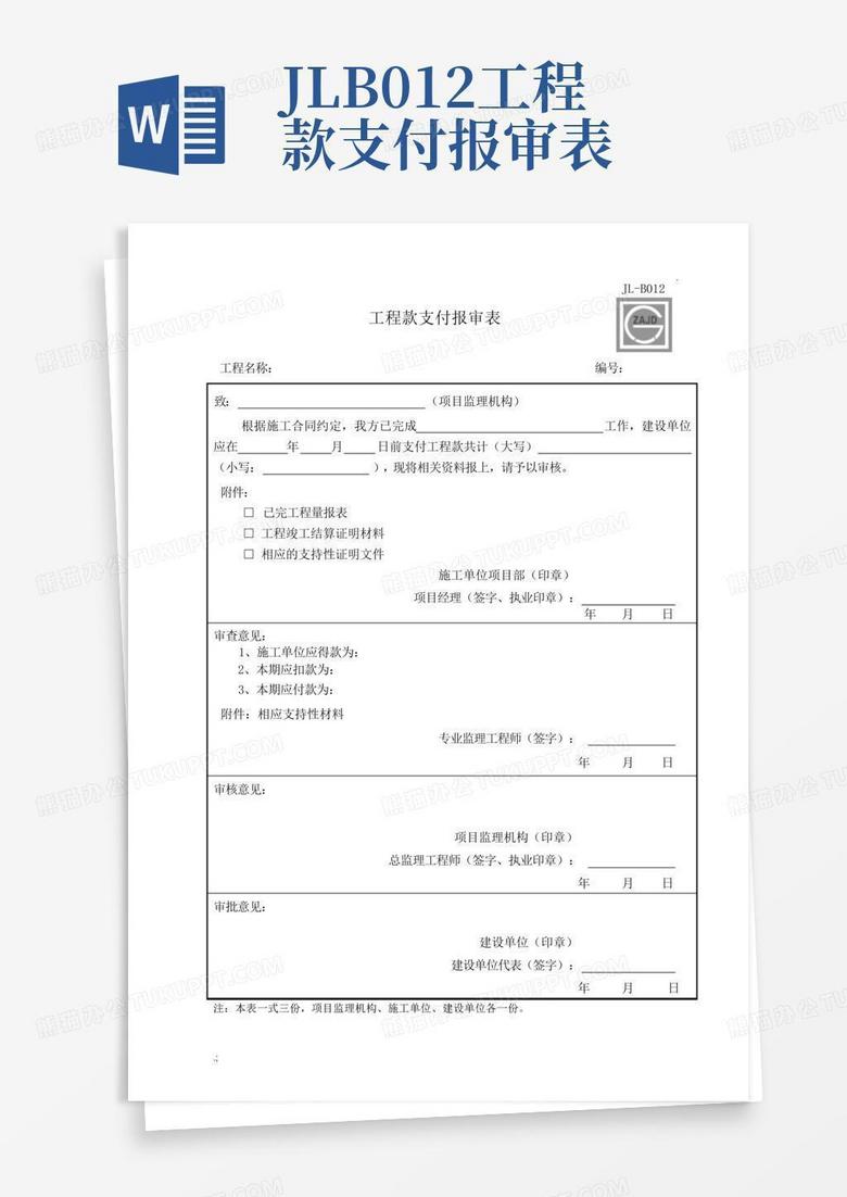 jl b012工程款支付报审表Word模板下载 编号qzjzknaw 熊猫办公