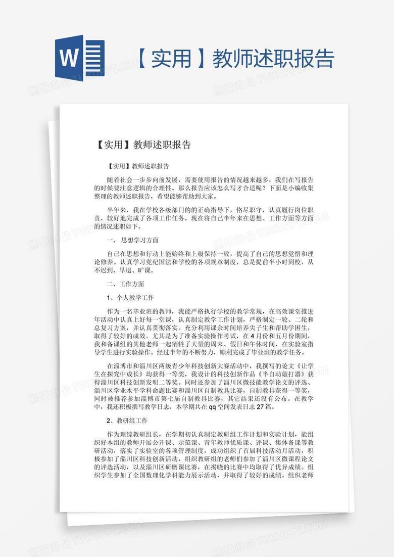 实用教师述职报告Word模板下载 编号wwmwbndj 熊猫办公