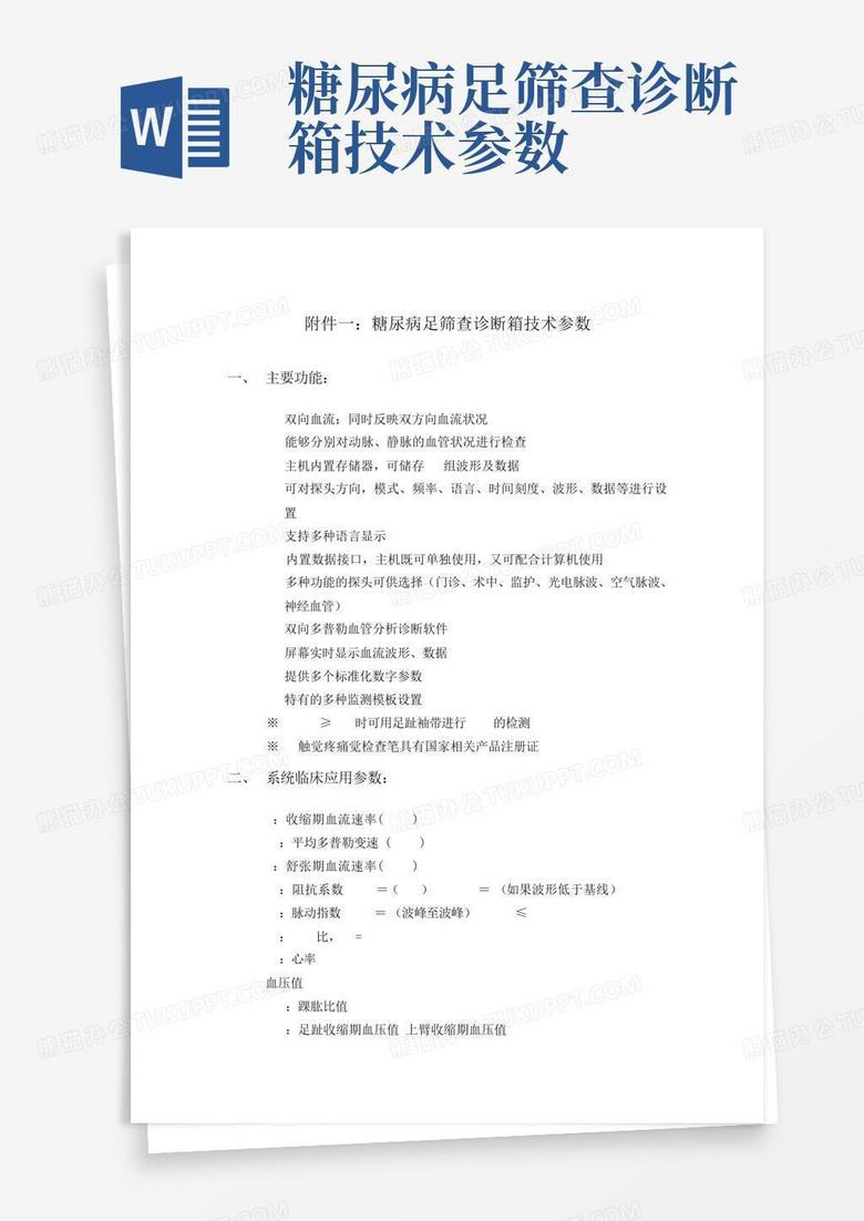 糖尿病足筛查诊断箱技术参数Word模板下载 编号lnomgved 熊猫办公