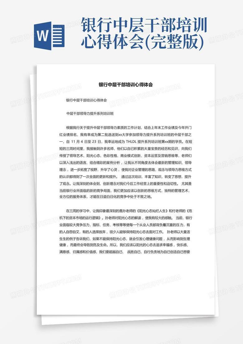 银行中层干部培训心得体会 完整版 Word模板下载 编号qrkbxvog 熊猫办公