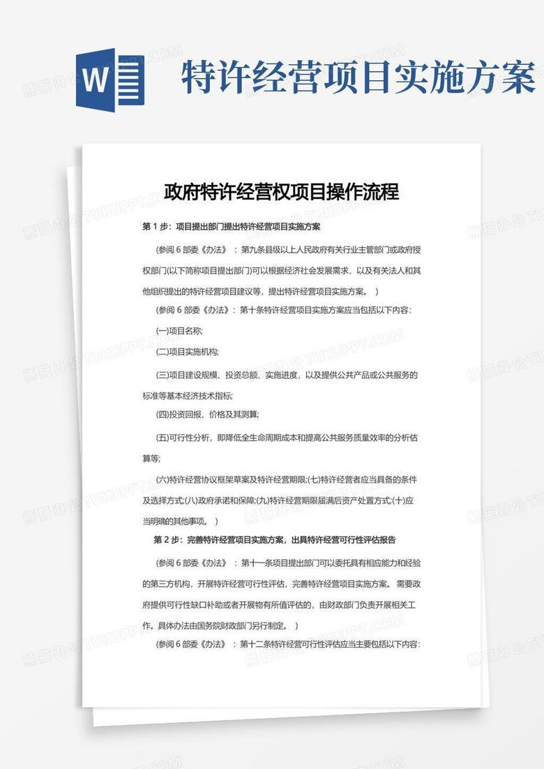 政府特许经营权项目操作流程Word模板下载 编号qxgyynbl 熊猫办公