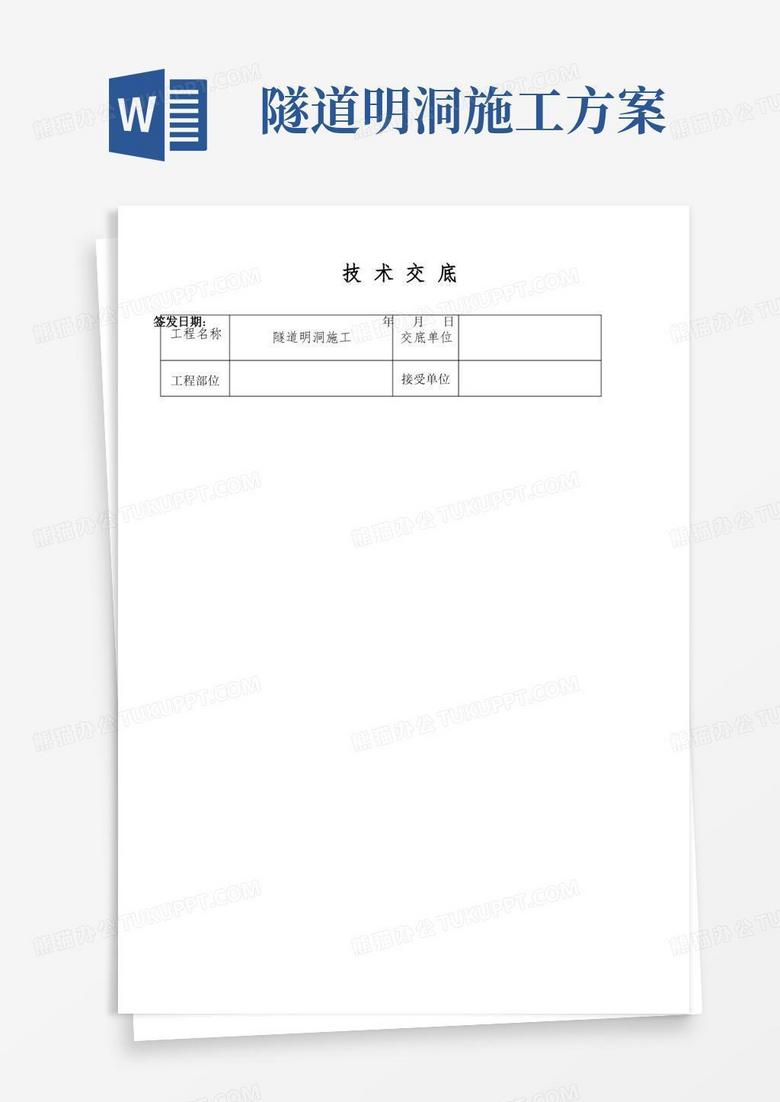 隧道明洞施工技术交底Word模板下载 熊猫办公