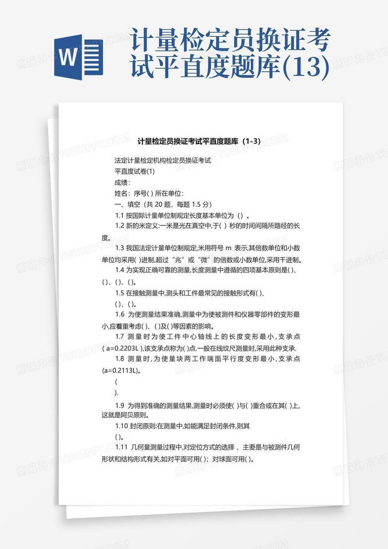 计量检定员换证考试平直度题库 1 3 Word模板下载 编号qwnjkymj 熊猫办公