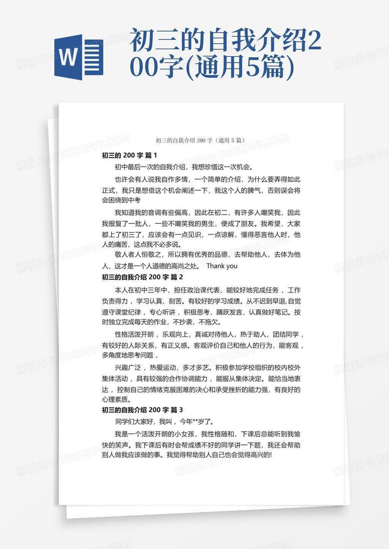 初三的自我介绍200字 通用5篇 Word模板下载 编号lrkbmyxg 熊猫办公