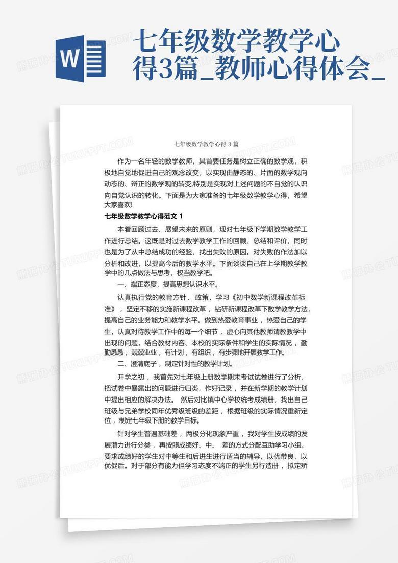 七年级数学教学心得3篇 教师心得体会 Word模板下载 编号qejoxmxj 熊猫办公