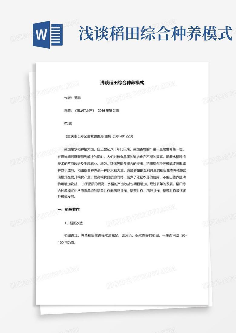 浅谈稻田综合种养模式Word模板下载 编号lrkbmedw 熊猫办公