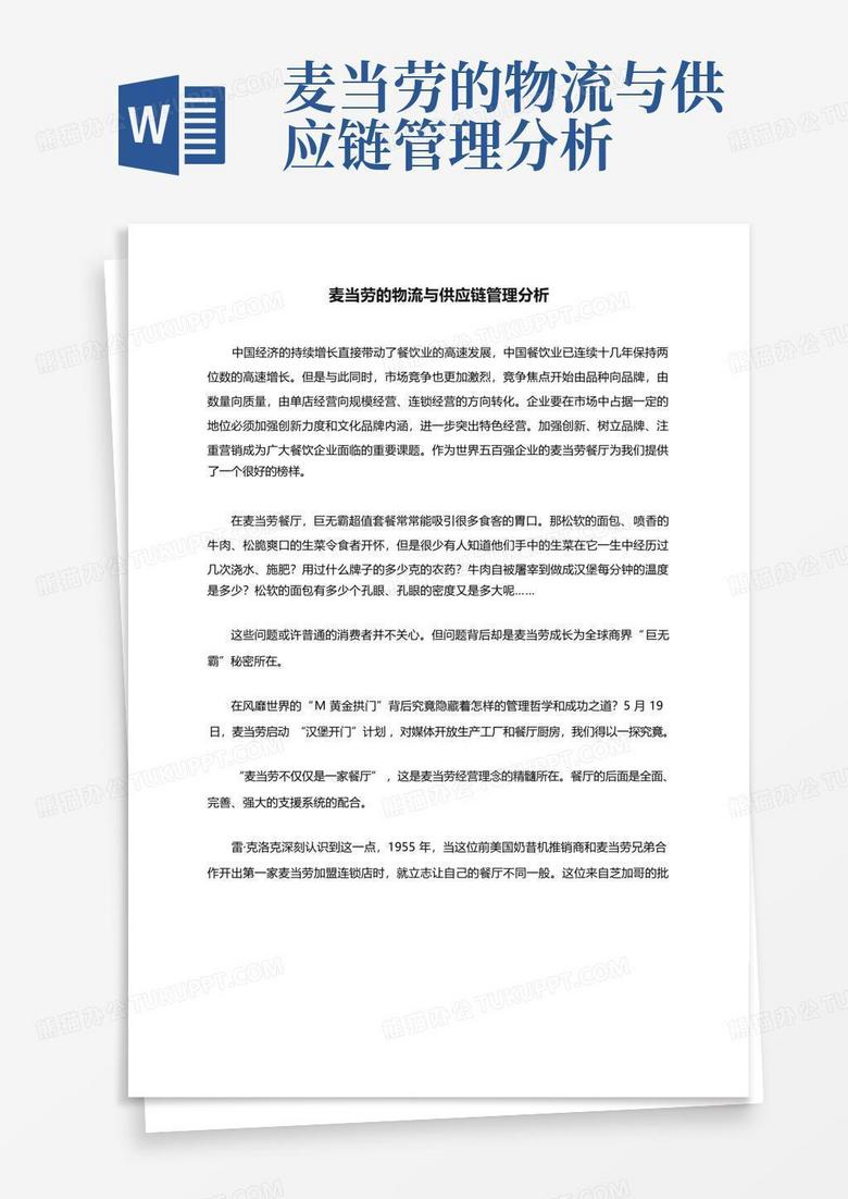 麦当劳的物流与供应链管理分析 Word模板下载 编号lozorodb 熊猫办公