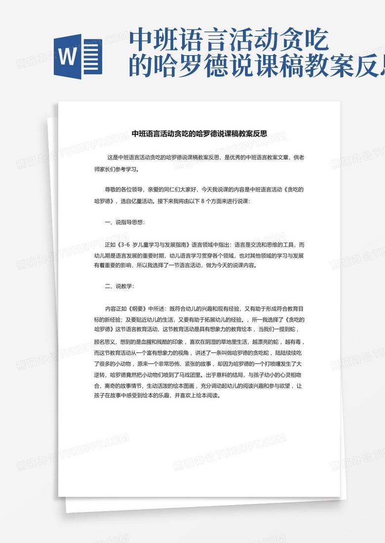 中班语言活动贪吃的哈罗德说课稿教案反思 Word模板下载 编号lypnznbp 熊猫办公