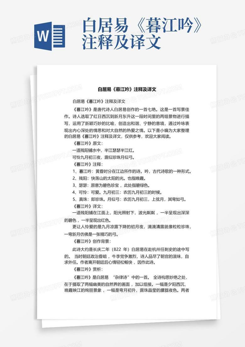 白居易暮江吟注释及译文Word模板下载 编号lbnrxyod 熊猫办公