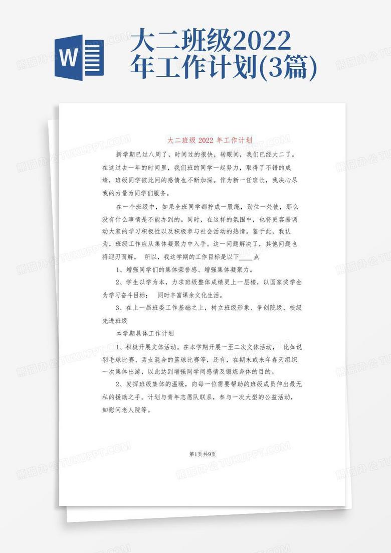 大二班级2022年工作计划 3篇 Word模板下载 编号lozorben 熊猫办公