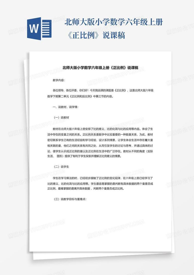 北师大版小学数学六年级上册正比例说课稿 Word模板下载 编号qknapnka 熊猫办公