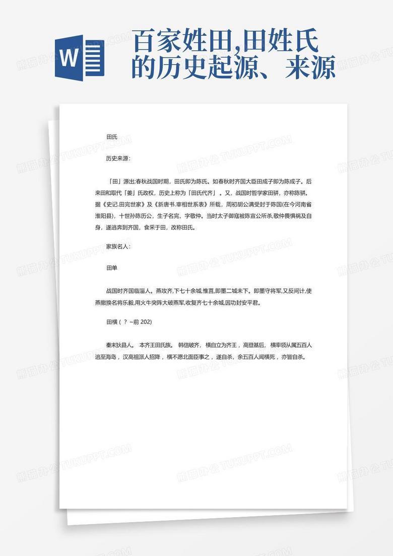 百家姓田 田姓氏的历史起源来源 Word模板下载 编号lazaxwyb 熊猫办公