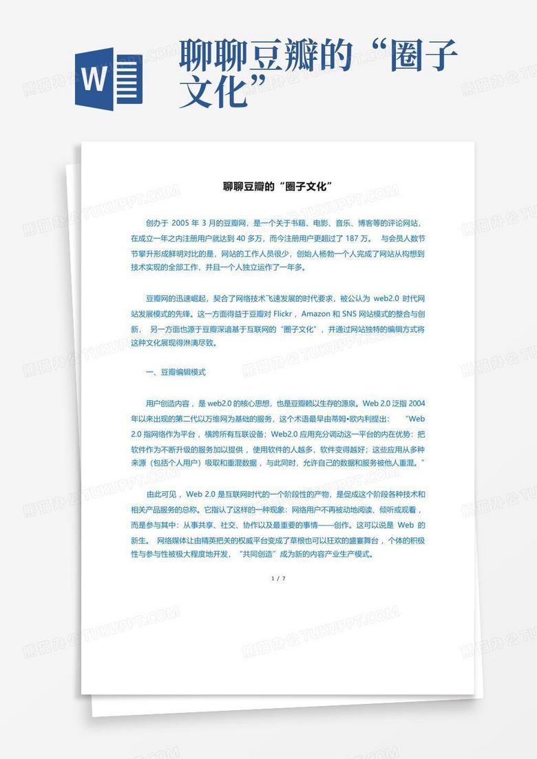 聊聊豆瓣的圈子文化 Word模板下载 编号qknapyyw 熊猫办公
