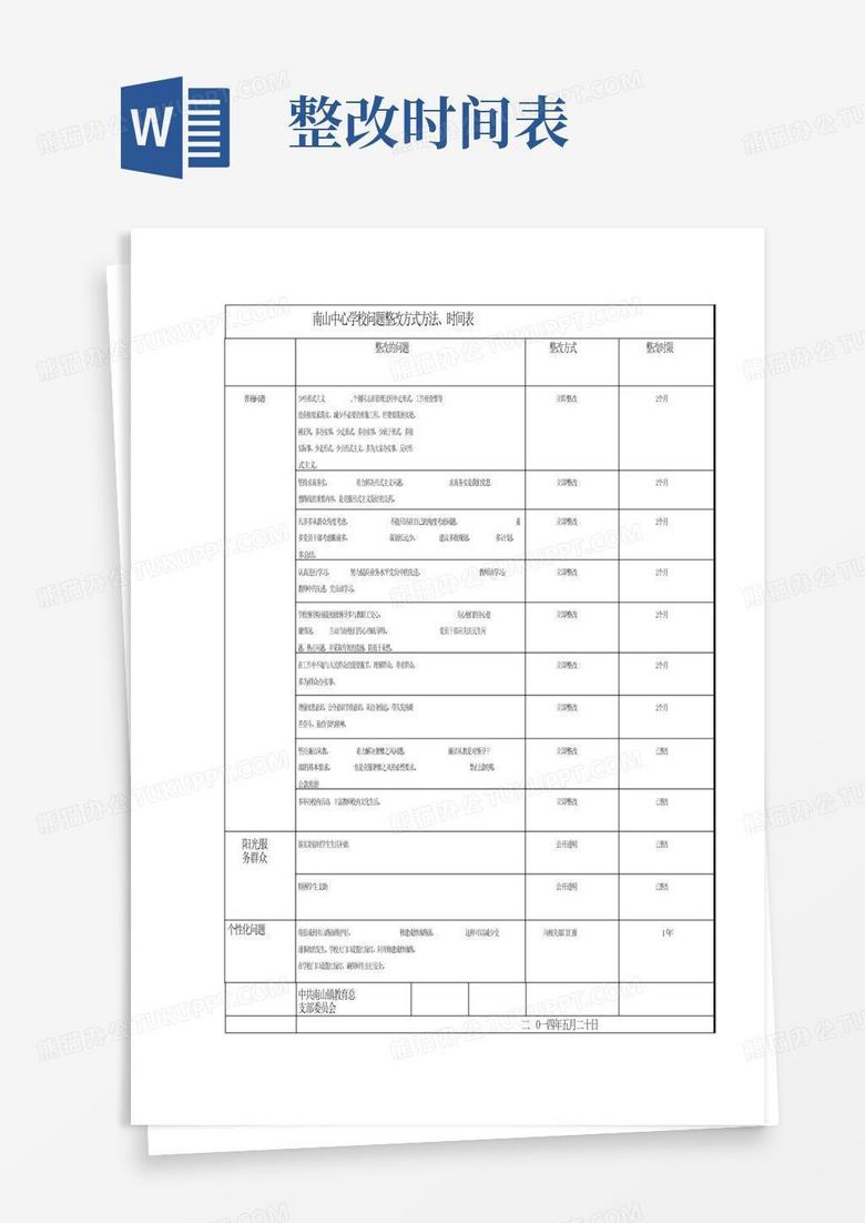 整改时间表Word模板下载 编号qwnrjzvm 熊猫办公