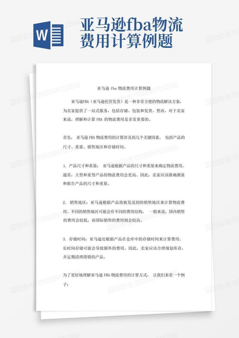 亚马逊fba物流费用计算例题Word模板下载 编号qmmjyovv 熊猫办公