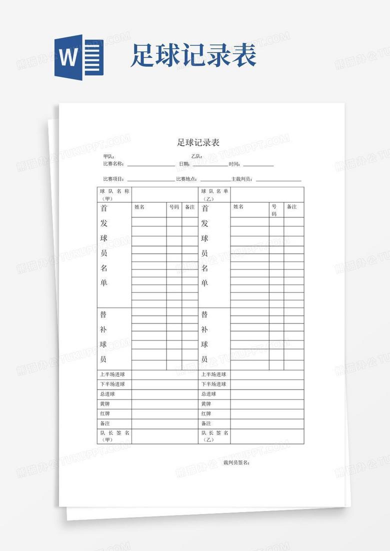 足球记录表Word模板下载 编号lypgnmed 熊猫办公