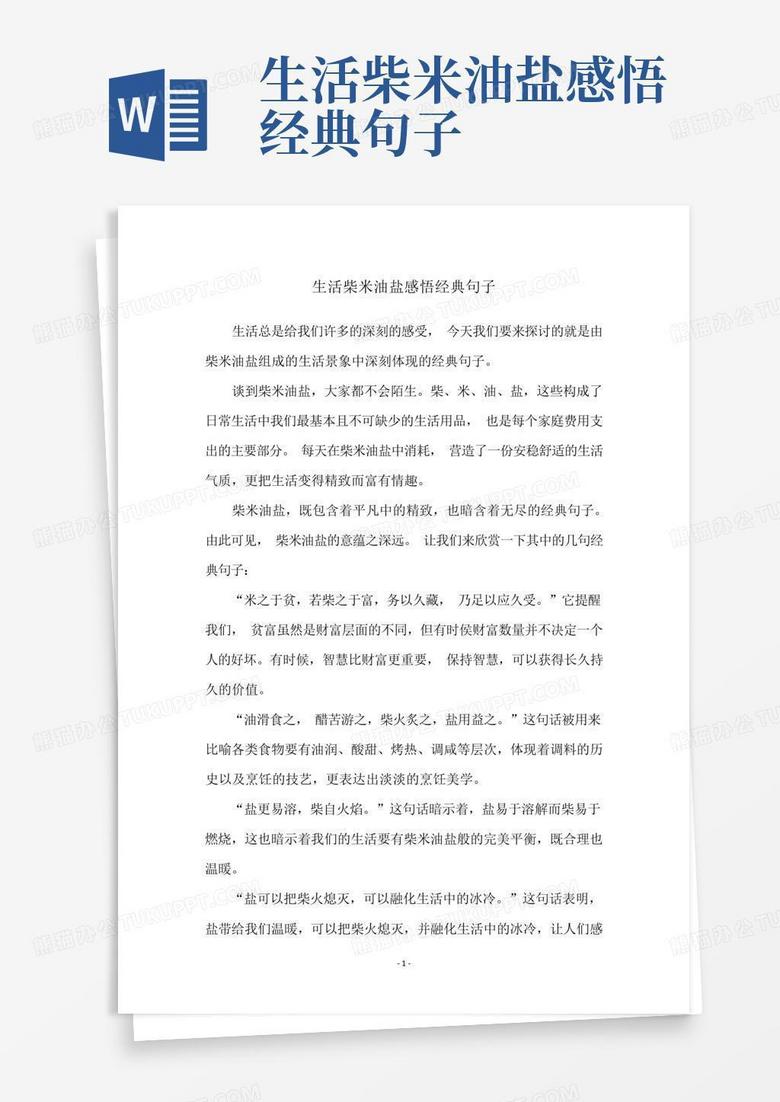 生活柴米油盐感悟经典句子 Word模板下载 编号qazaxbwe 熊猫办公