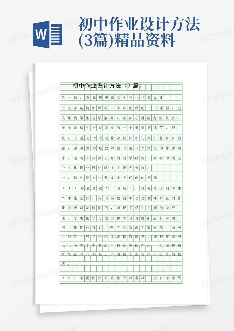初中作业设计方法 3篇 精品资料Word模板下载 编号qpdzxvkk 熊猫办公