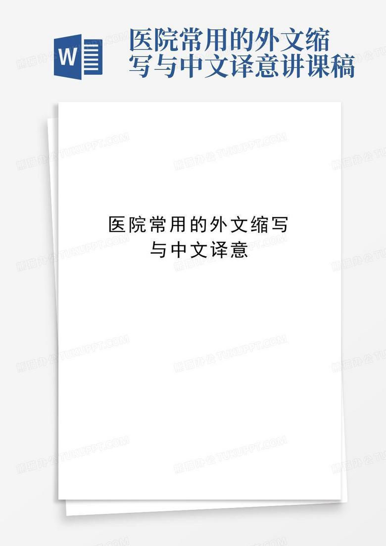 医院常用的外文缩写与中文译意讲课稿Word模板下载 编号qazagojz 熊猫办公