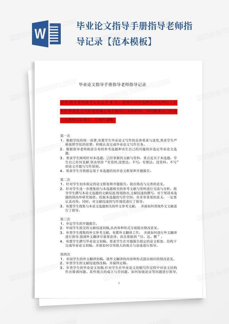 毕业论文指导手册指导老师指导记录范本Word模板下载 编号qypnbodb 熊猫办公