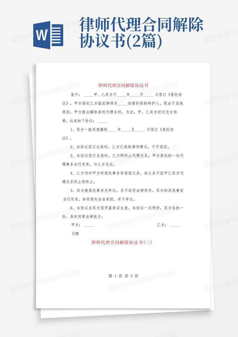 律师代理合同解除协议书 2篇 Word模板下载 编号qjbxvrrn 熊猫办公