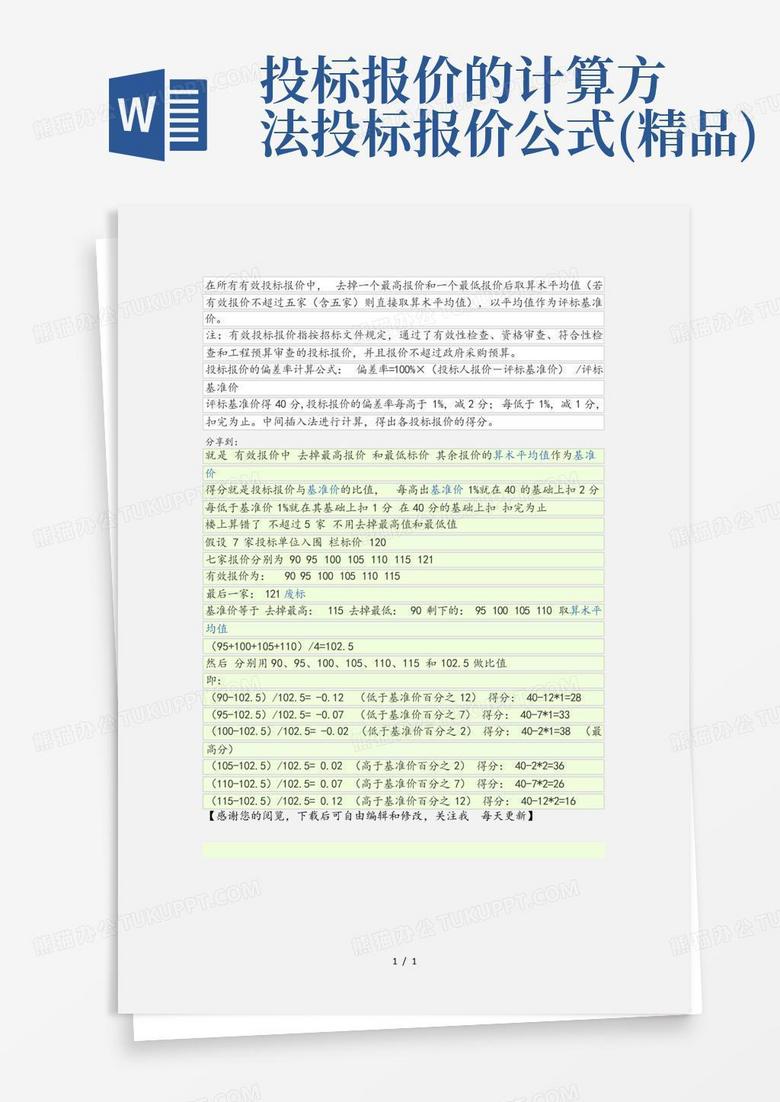 投标报价的计算方法投标报价公式 精品 Word模板下载 编号lxwmnbzx 熊猫办公