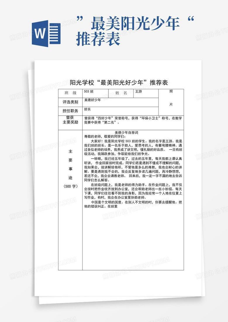 最美阳光少年推荐表Word模板下载 编号qdkmnxpp 熊猫办公