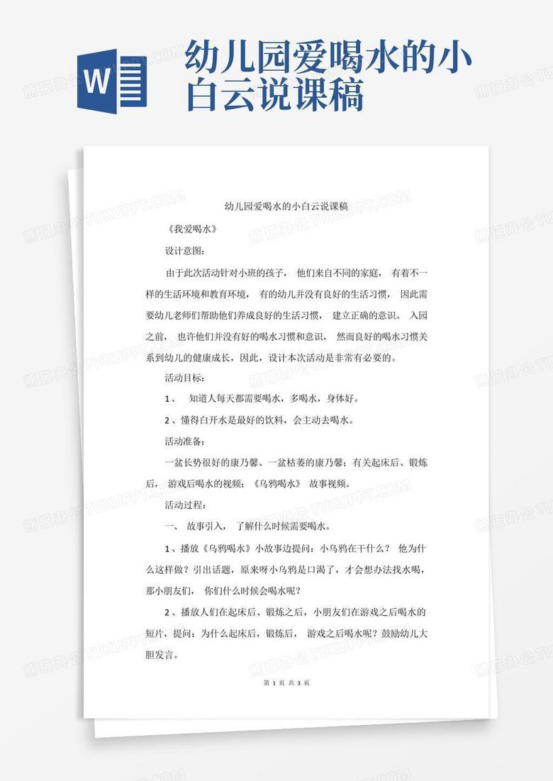 幼儿园爱喝水的小白云说课稿 Word模板下载 编号lmmjdzxr 熊猫办公