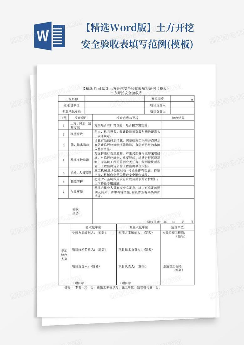 精选版土方开挖安全验收表填写范例 Word模板下载 编号qverdnpk 熊猫办公