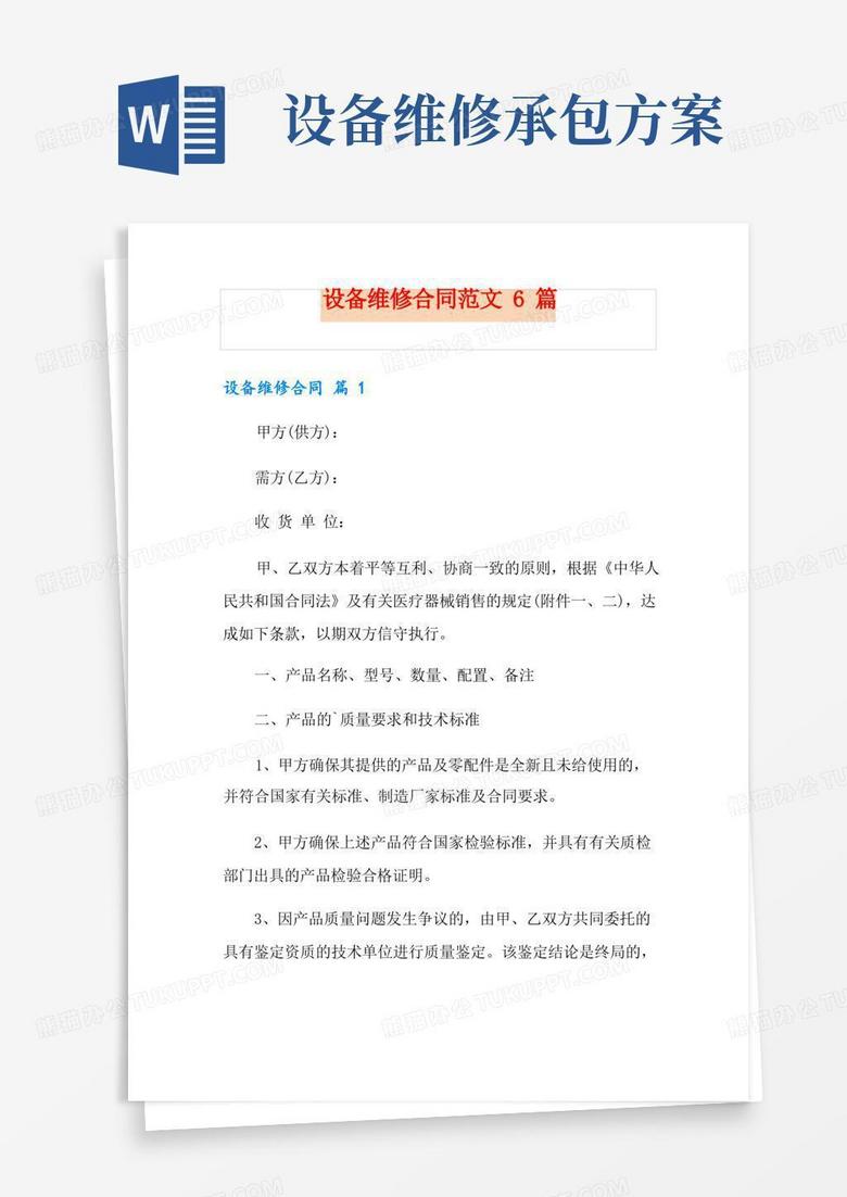 设备维修合同范文6篇Word模板下载 熊猫办公