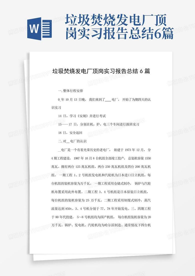 垃圾焚烧发电厂顶岗实习报告总结6篇Word模板下载 编号lnomajve 熊猫办公