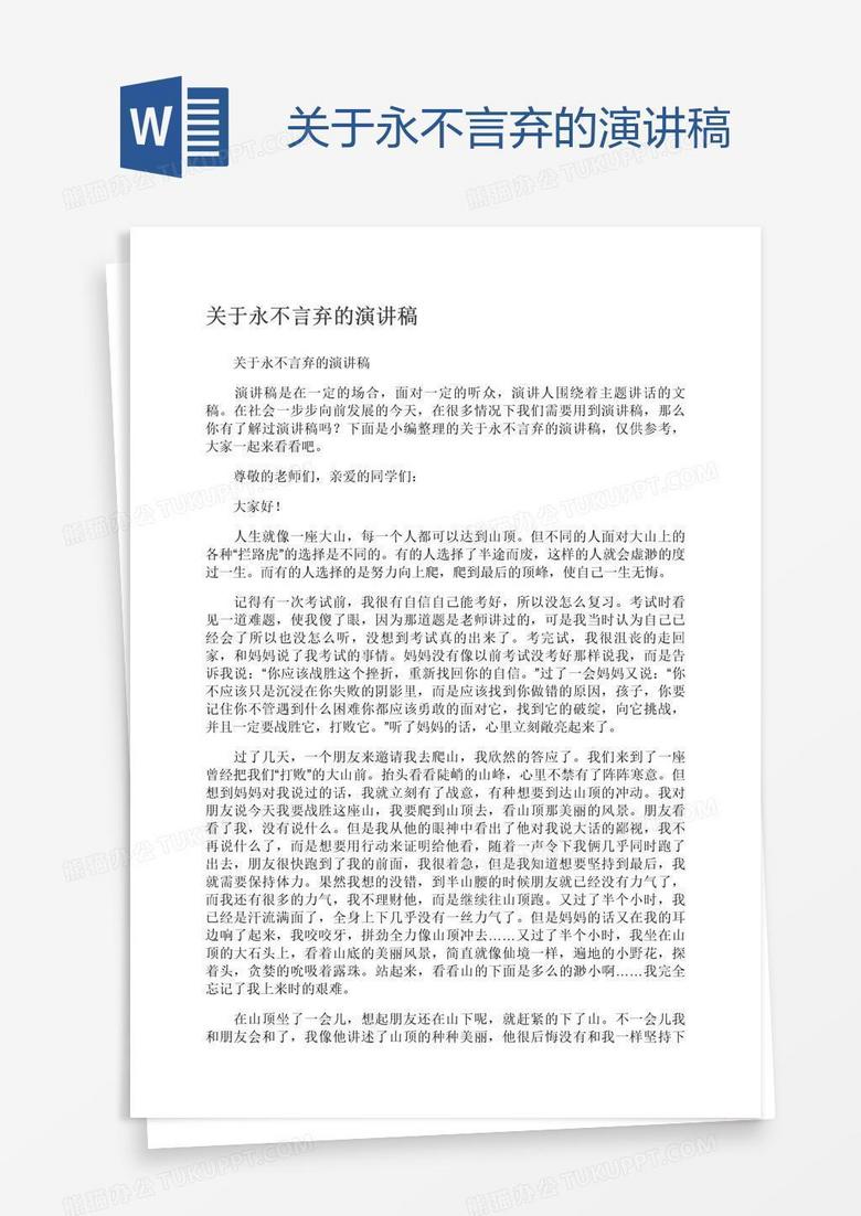 关于永不言弃的演讲稿Word模板下载 编号nbgbvxbd 熊猫办公