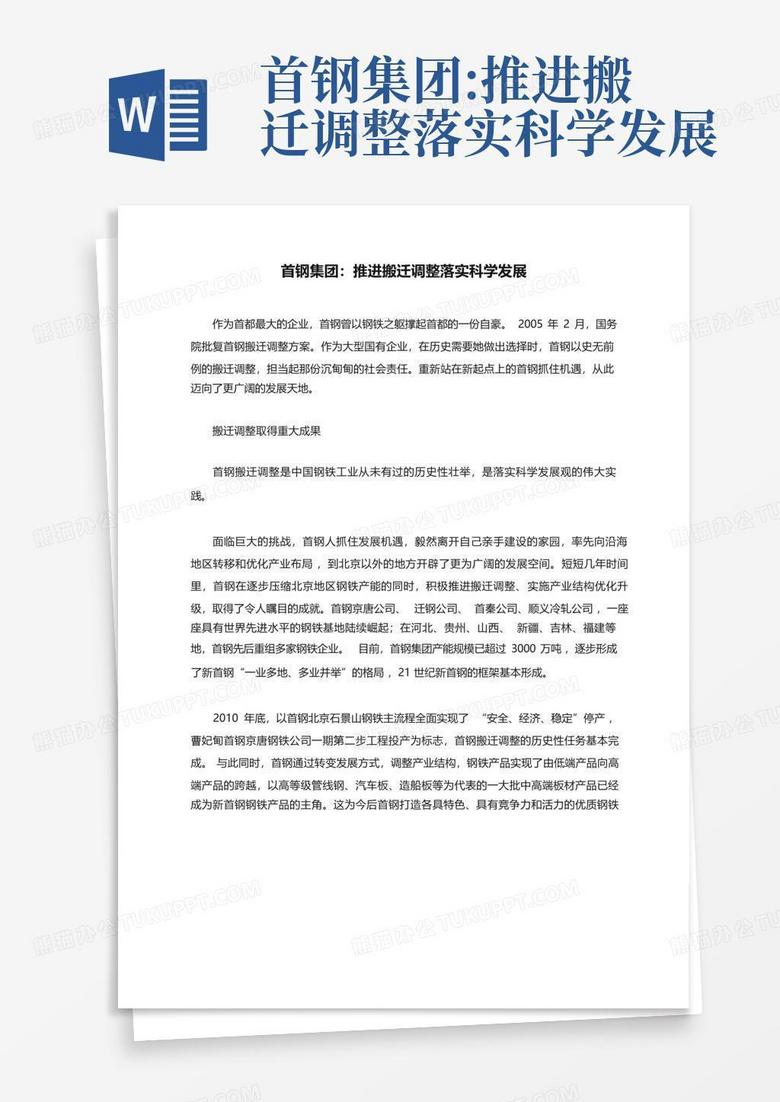 首钢集团 推进搬迁调整落实科学发展 Word模板下载 编号qrkbvpxr 熊猫办公