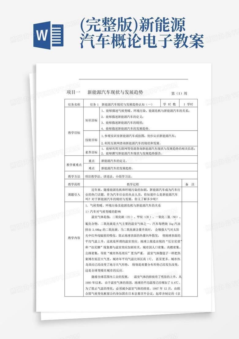 完整版 新能源汽车概论电子教案Word模板下载 编号lrkbvraw 熊猫办公