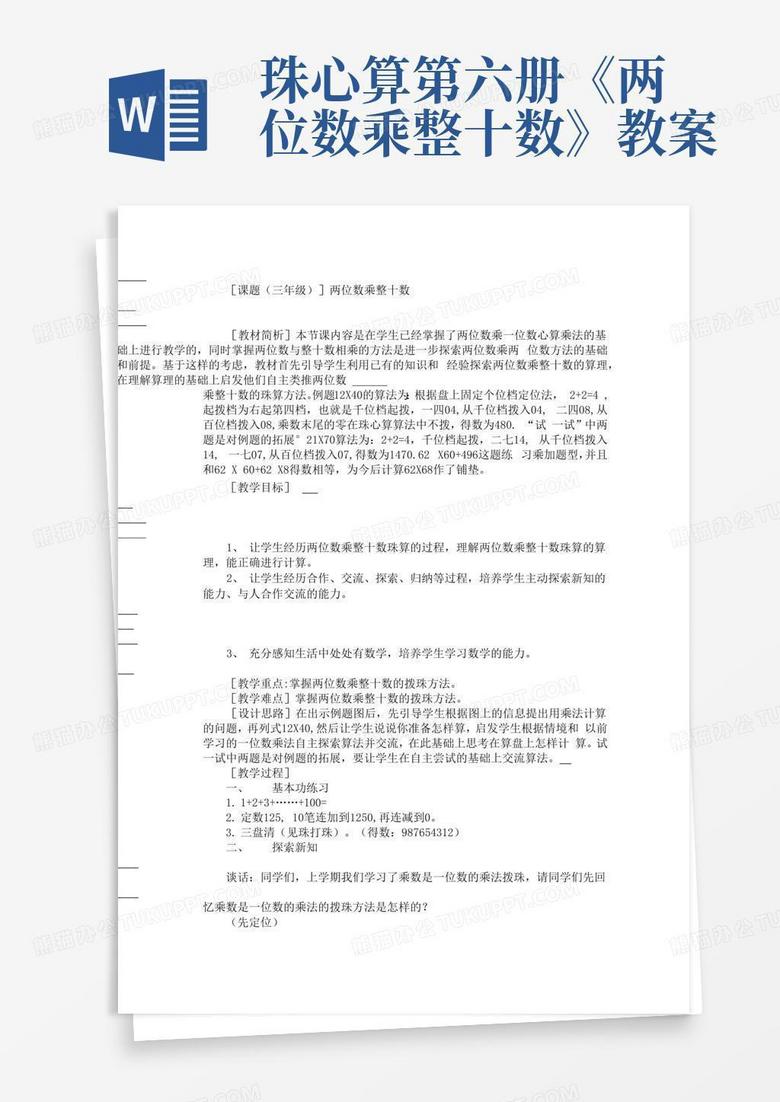 珠心算第六册两位数乘整十数教案 Word模板下载 编号qverojxb 熊猫办公