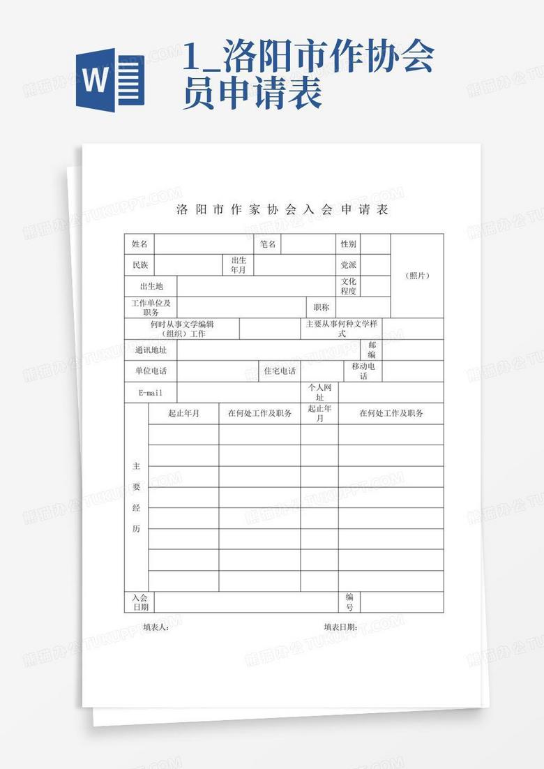 1 洛阳市作协会员申请表Word模板下载 编号qxwmkoze 熊猫办公