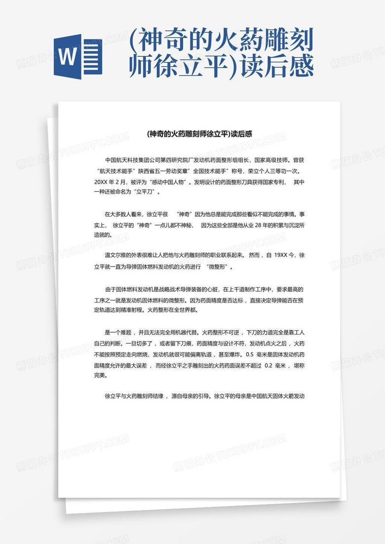 神奇的火葯雕刻师徐立平 读后感 Word模板下载 编号lrkbvvnz 熊猫办公
