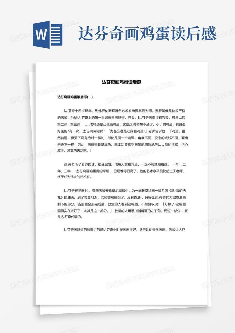 达芬奇画鸡蛋读后感 Word模板下载 编号qgoyvvzr 熊猫办公