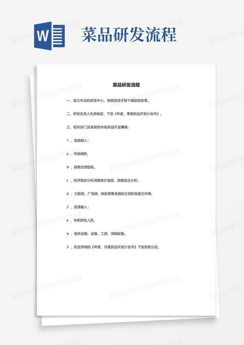 菜品研发流程Word模板下载 编号lxwgjarx 熊猫办公