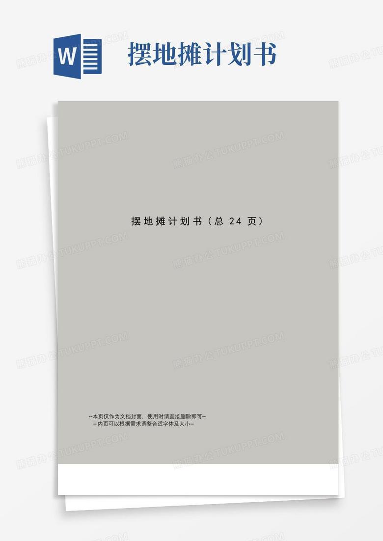 摆地摊计划书Word模板下载 编号lknmkrav 熊猫办公