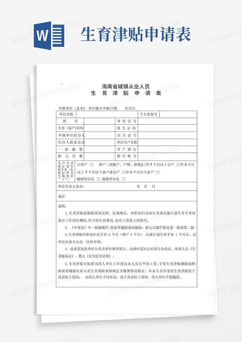 生育津贴申请表Word模板下载 编号lrkadzrp 熊猫办公